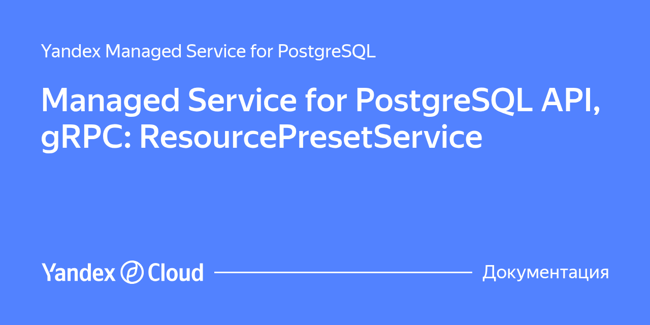 Managed Service for PostgreSQL API, gRPC: ResourcePresetService ...