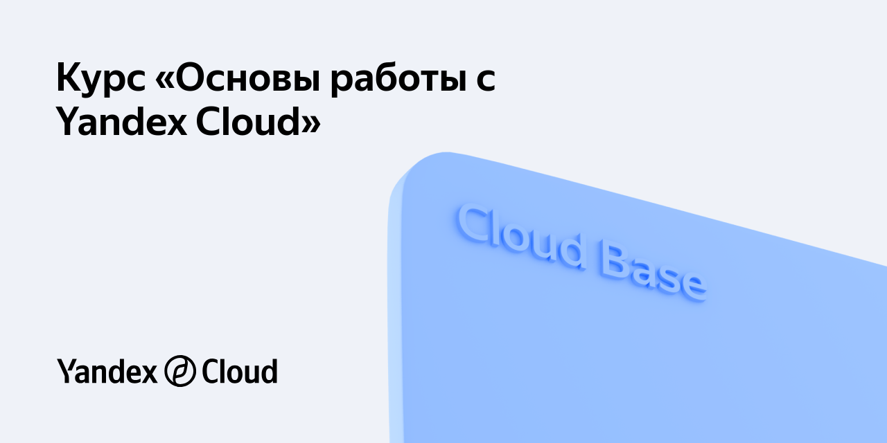 Курс «Основы работы с Yandex Cloud» | Yandex Cloud