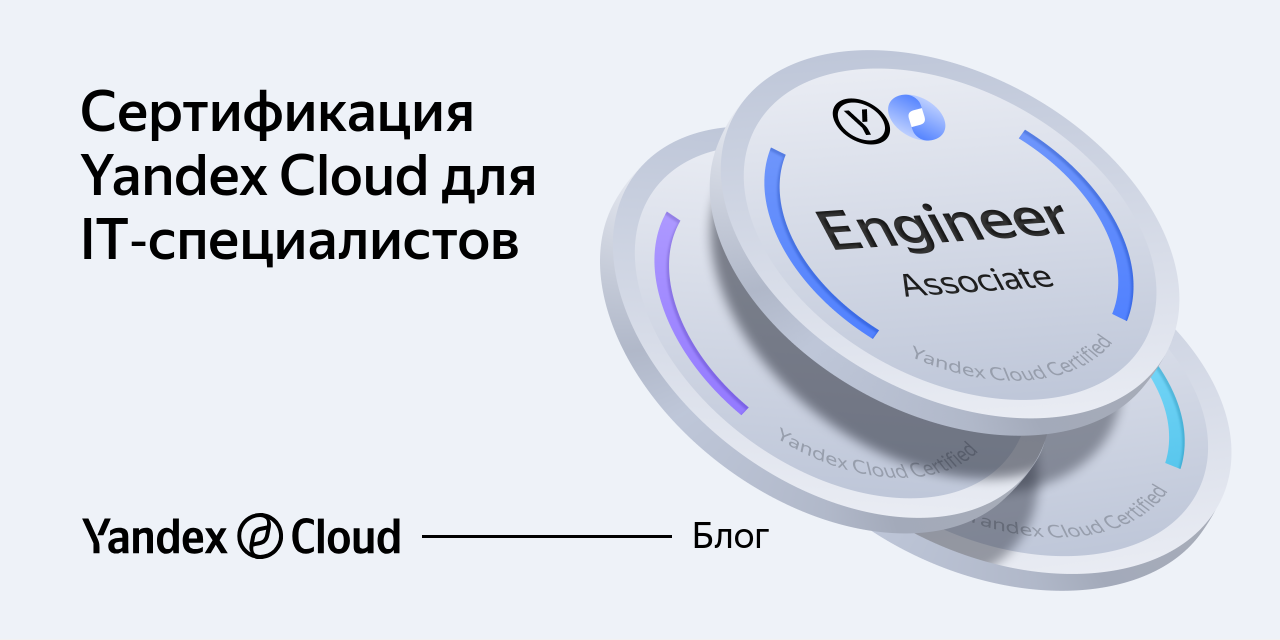 Сертификация Yandex Cloud для IT‑инженеров: для чего нужна и как ...