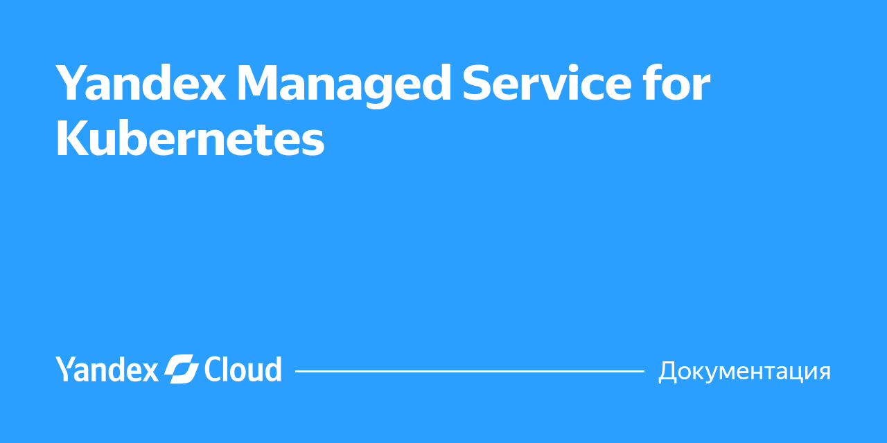 Yandex Managed Service for Kubernetes | Yandex Cloud в Казахстане ...