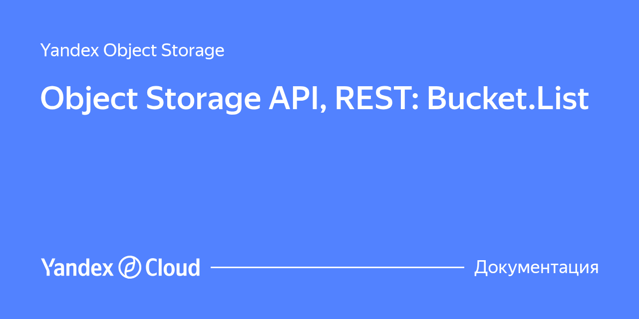 Object Storage API, REST: Bucket.List | Yandex Cloud - Документация