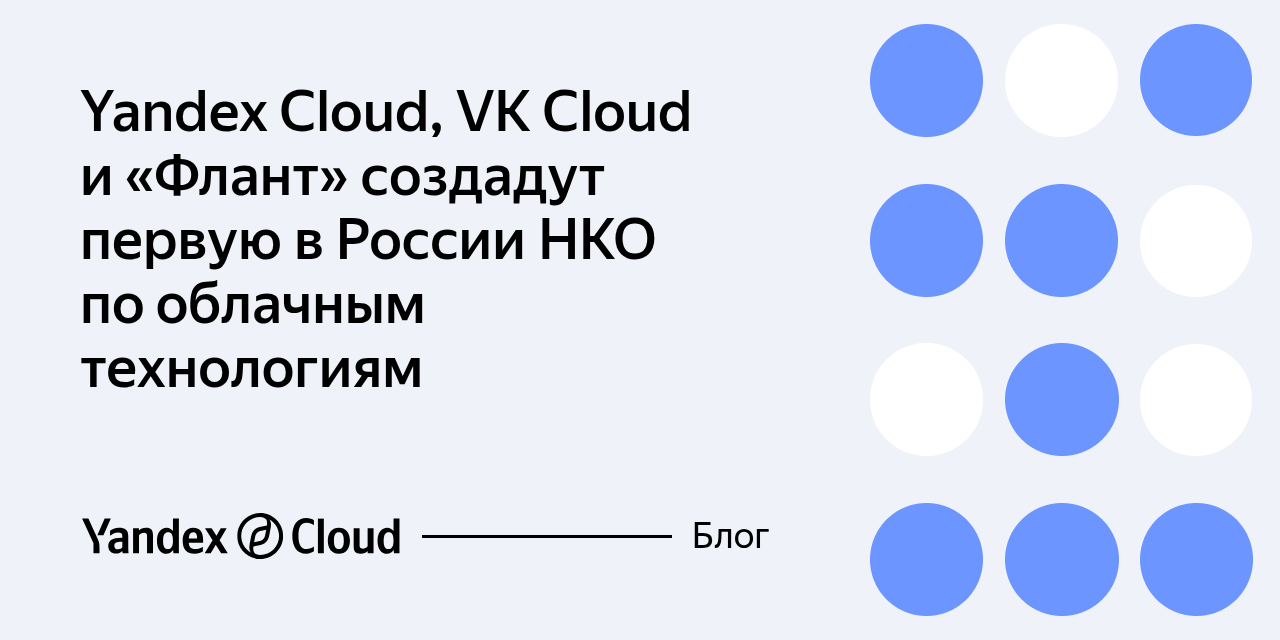 Yandex Cloud, VK Cloud и «Флант» создадут первую в России НКО по ...