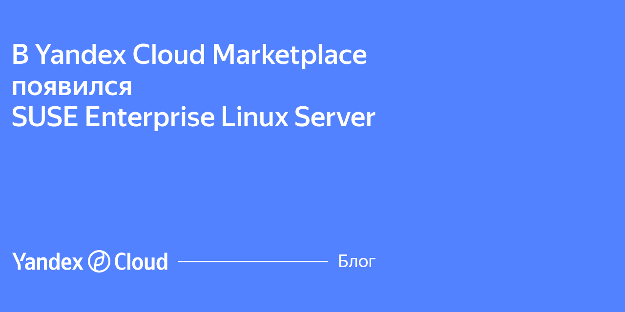 В Yandex Cloud Marketplace появился SUSE Enterprise Linux Server ...