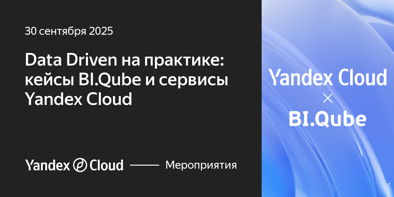 Data Driven на практике: кейсы BI.Qube и сервисы Yandex Cloud | Yandex Cloud - Мероприятия и ...