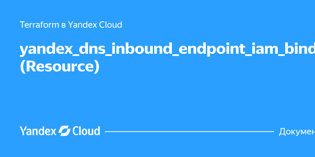 yandex_dns_inbound_endpoint_iam_binding (Resource) | Yandex Cloud в ...