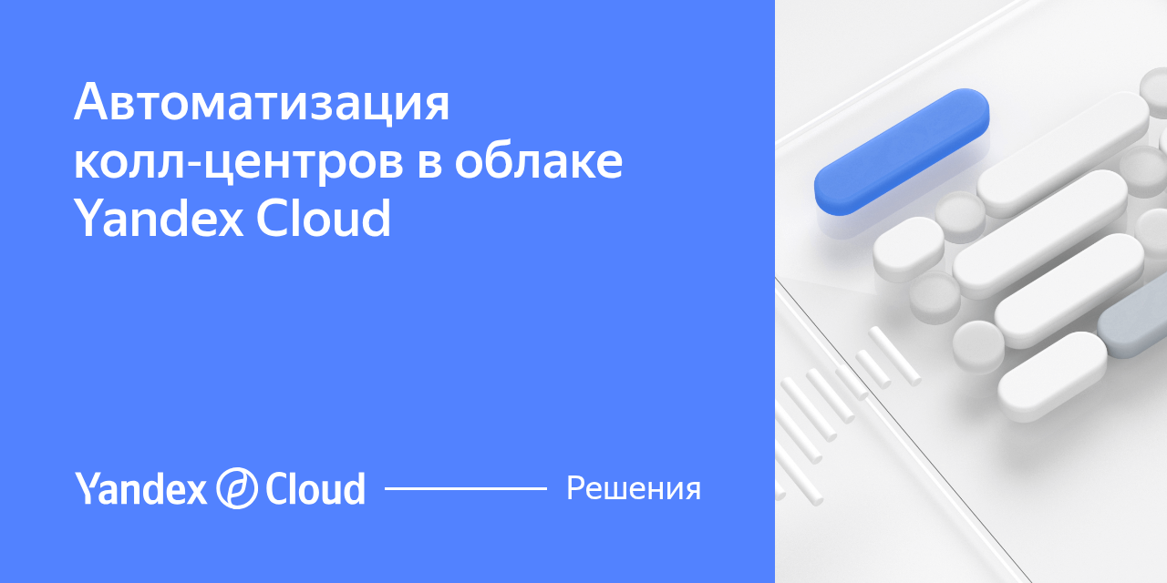 Автоматизация колл‑центров в облаке Yandex Cloud