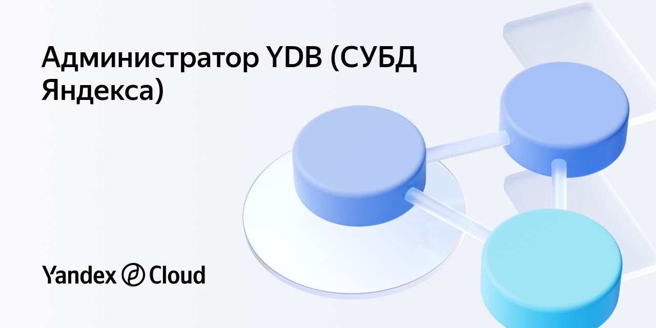 Курс «Администратор YDB (СУБД Яндекса)» – Обучение | Yandex Cloud