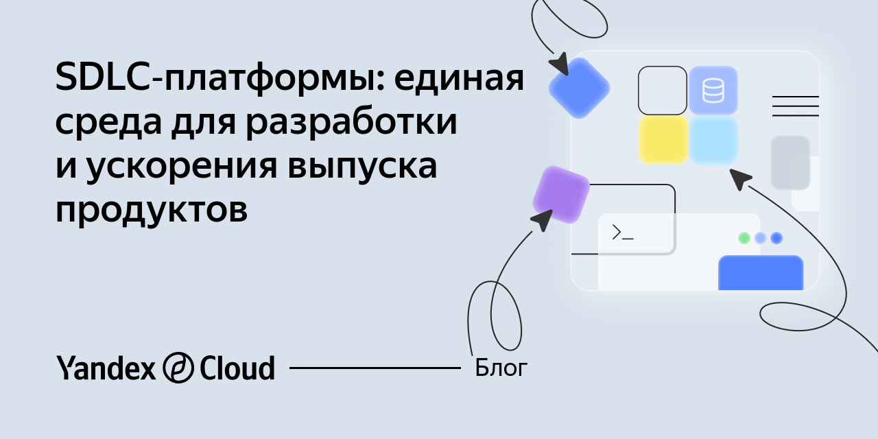 Разбираем SDLC — Жизненный цикл разработки ПО | Yandex Cloud