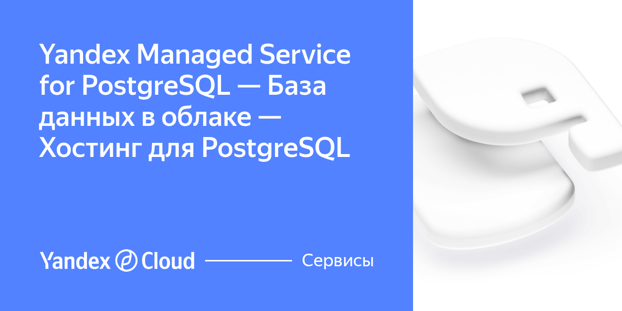 Yandex Managed Service For Postgresql — База данных в облаке — Хостинг для Postgresql
