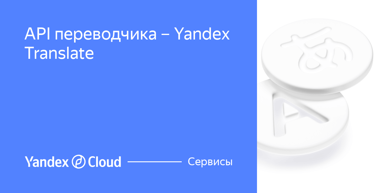 API переводчика – Yandex Translate