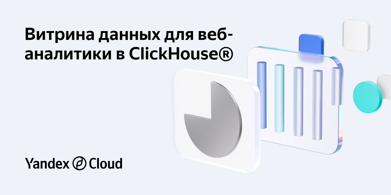 Витрина данных для веб-аналитики в ClickHouse® | Yandex Cloud