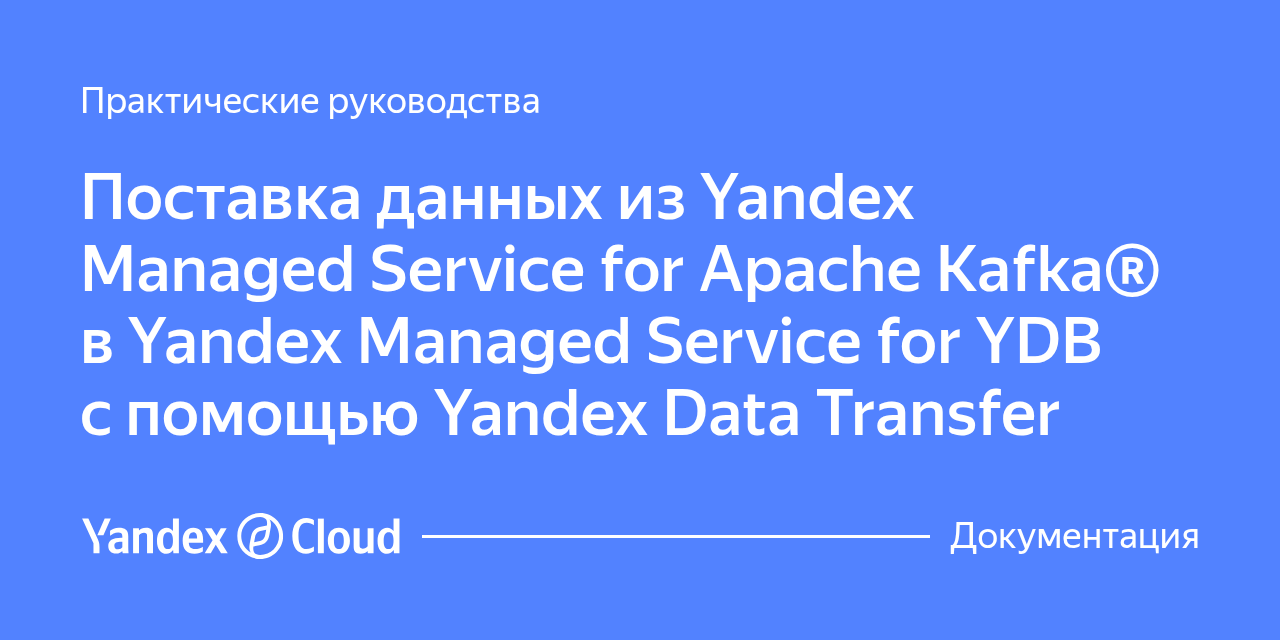 Поставка данных из Yandex Managed Service for Apache Kafka® в Yandex ...