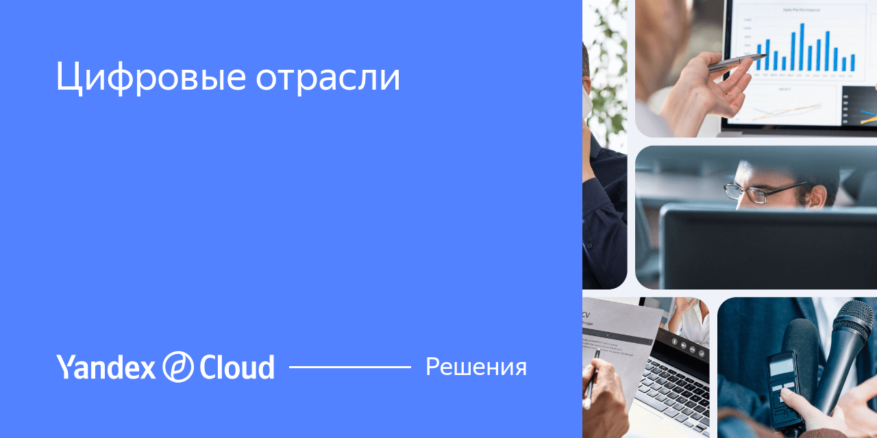 Цифровые отрасли | Yandex Cloud - Готовые решения для бизнеса и разработки