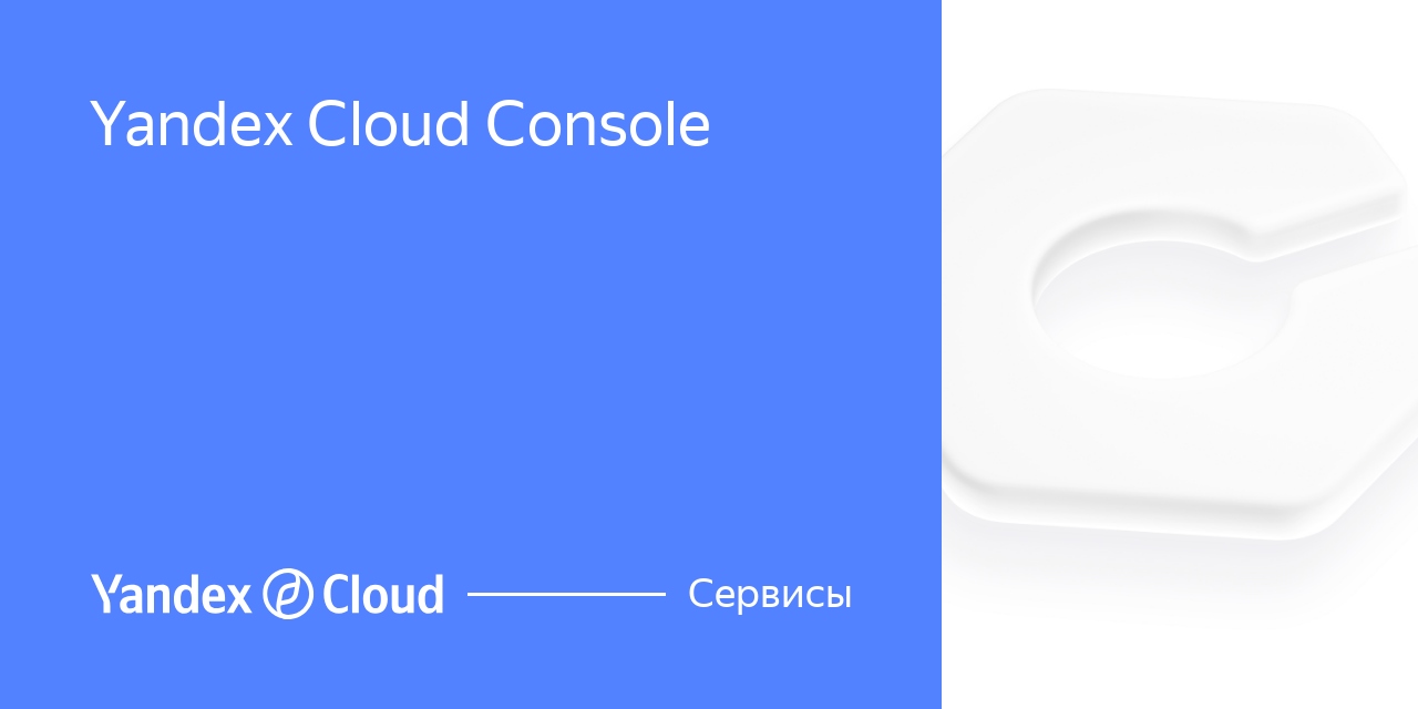Yandex Cloud Console