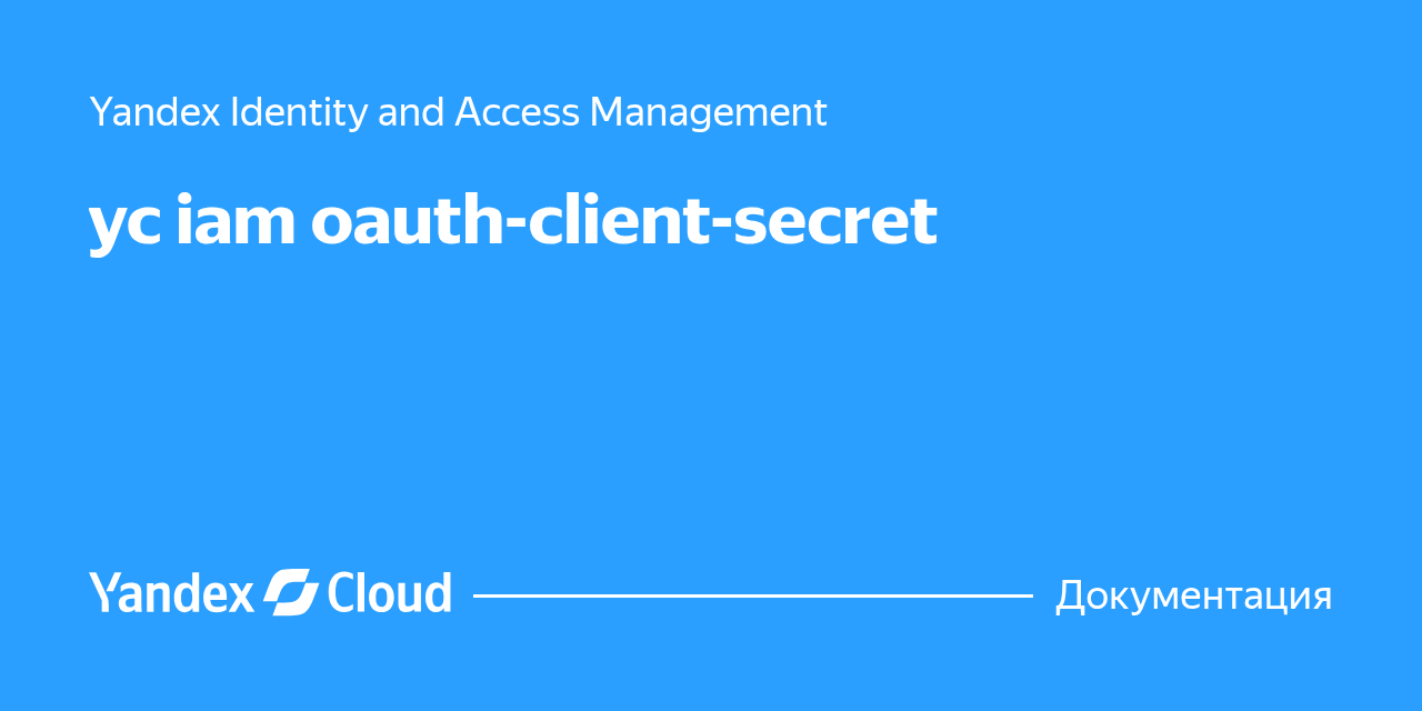 yc iam oauth-client-secret | Yandex Cloud - Документация