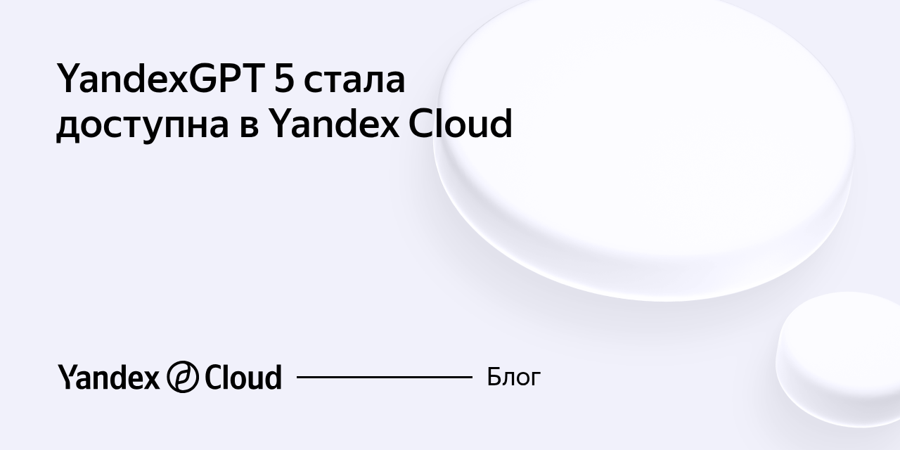 YandexGPT 5 стала доступна в Yandex Cloud | Yandex Cloud