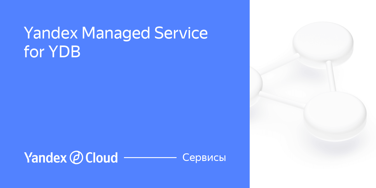 Yandex Managed Service for YDB