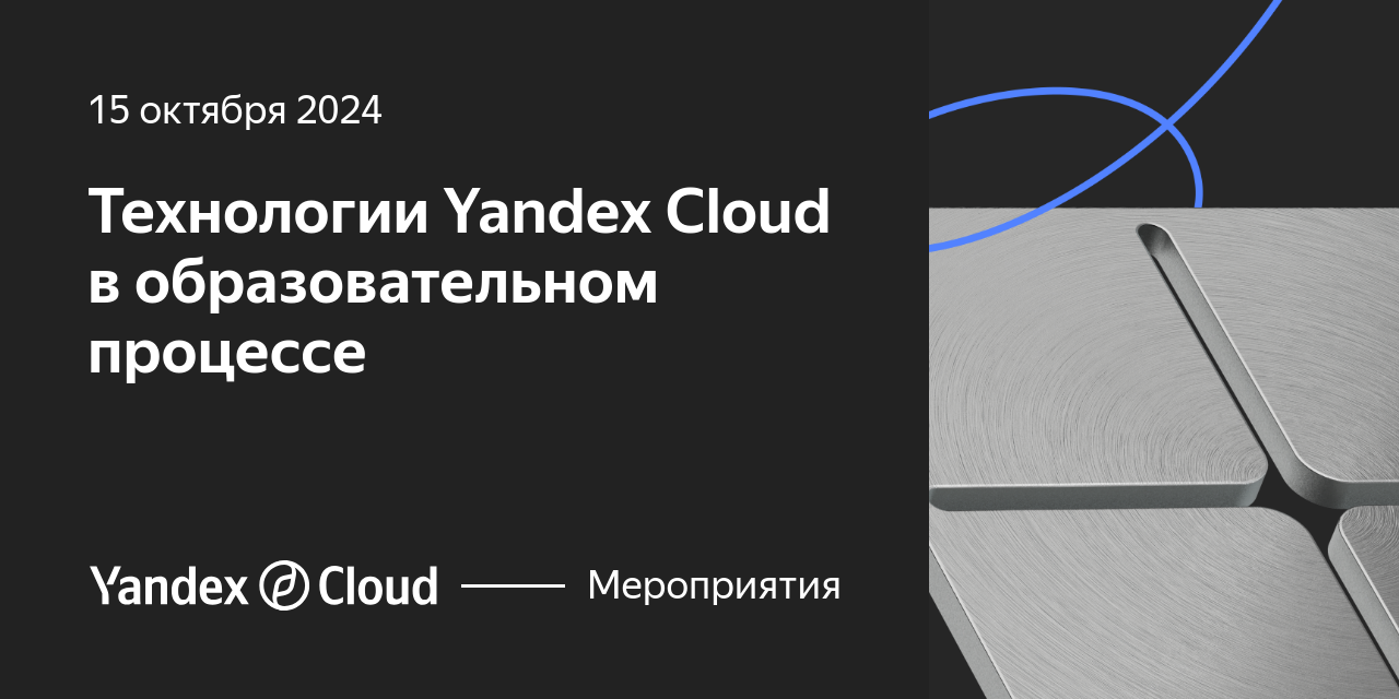 Применение технологий Yandex Cloud в образовательном процессе | Yandex ...
