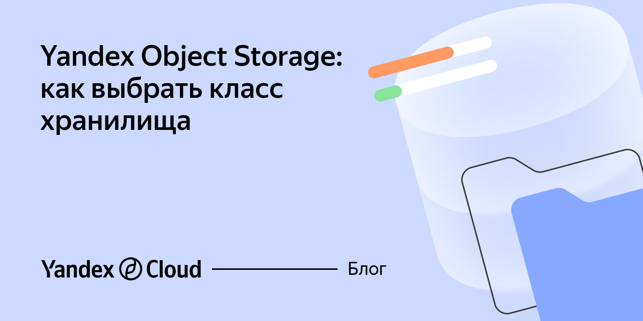 Yandex Object Storage: как выбрать класс хранилища | Yandex Cloud