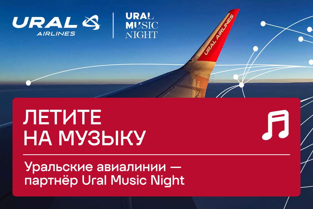 Уральские авиалинии — партнёр Ural Music Night 2025 | Ural Music Night