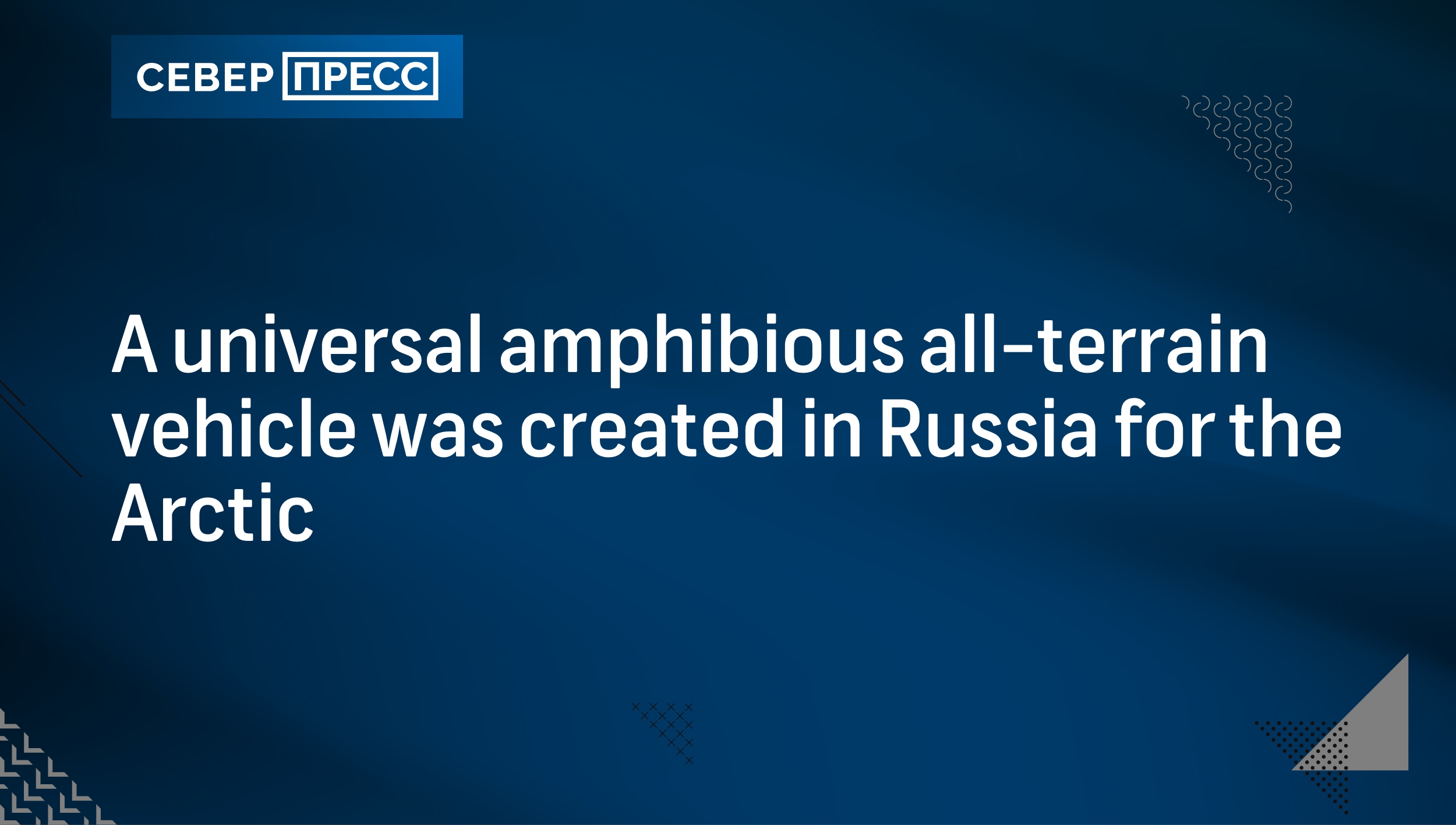 A universal amphibious all-terrain vehicle was created in Russia for ...