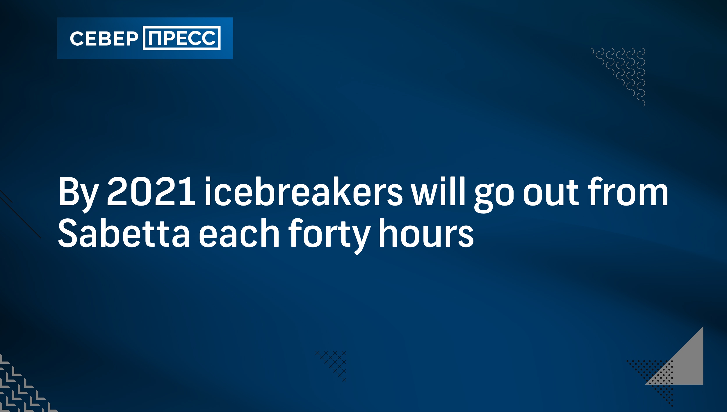 By 2021 icebreakers will go out from Sabetta each forty hours | Север-Пресс
