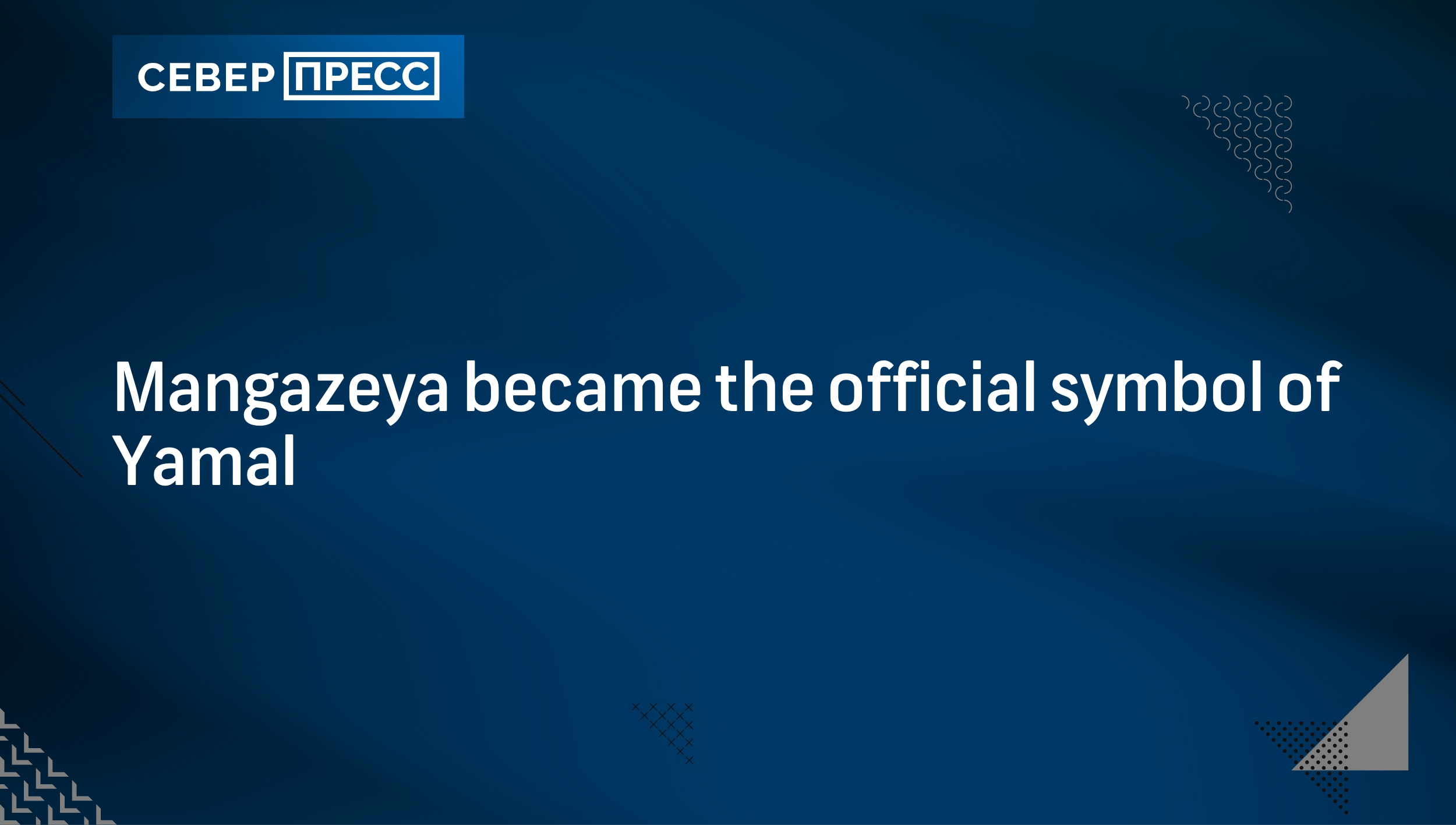 Mangazeya became the official symbol of Yamal | Север-Пресс