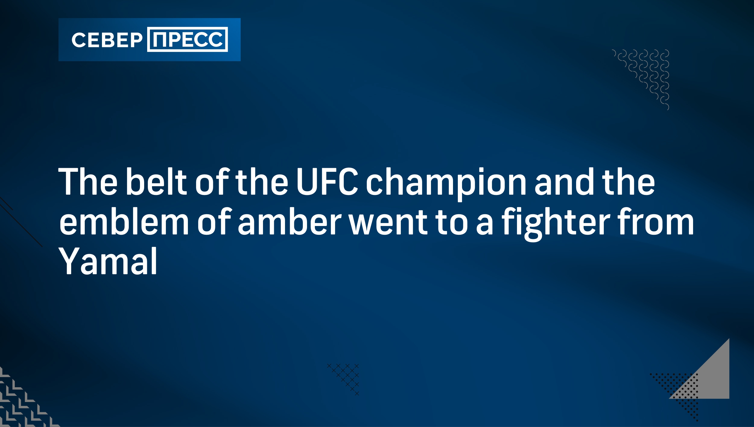 The belt of the UFC champion and the emblem of amber went to a fighter ...