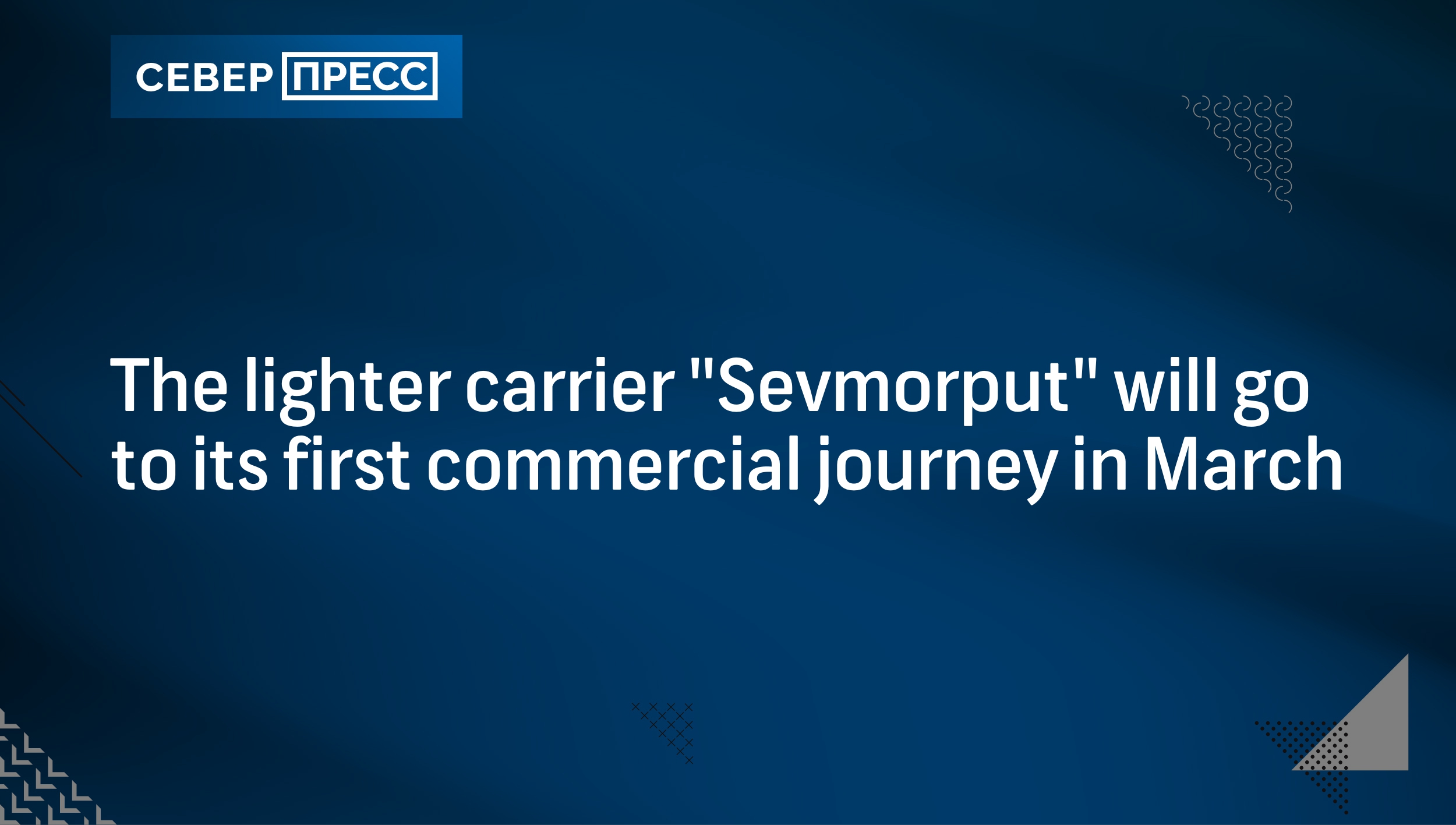 The lighter carrier "Sevmorput" will go to its first commercial journey ...