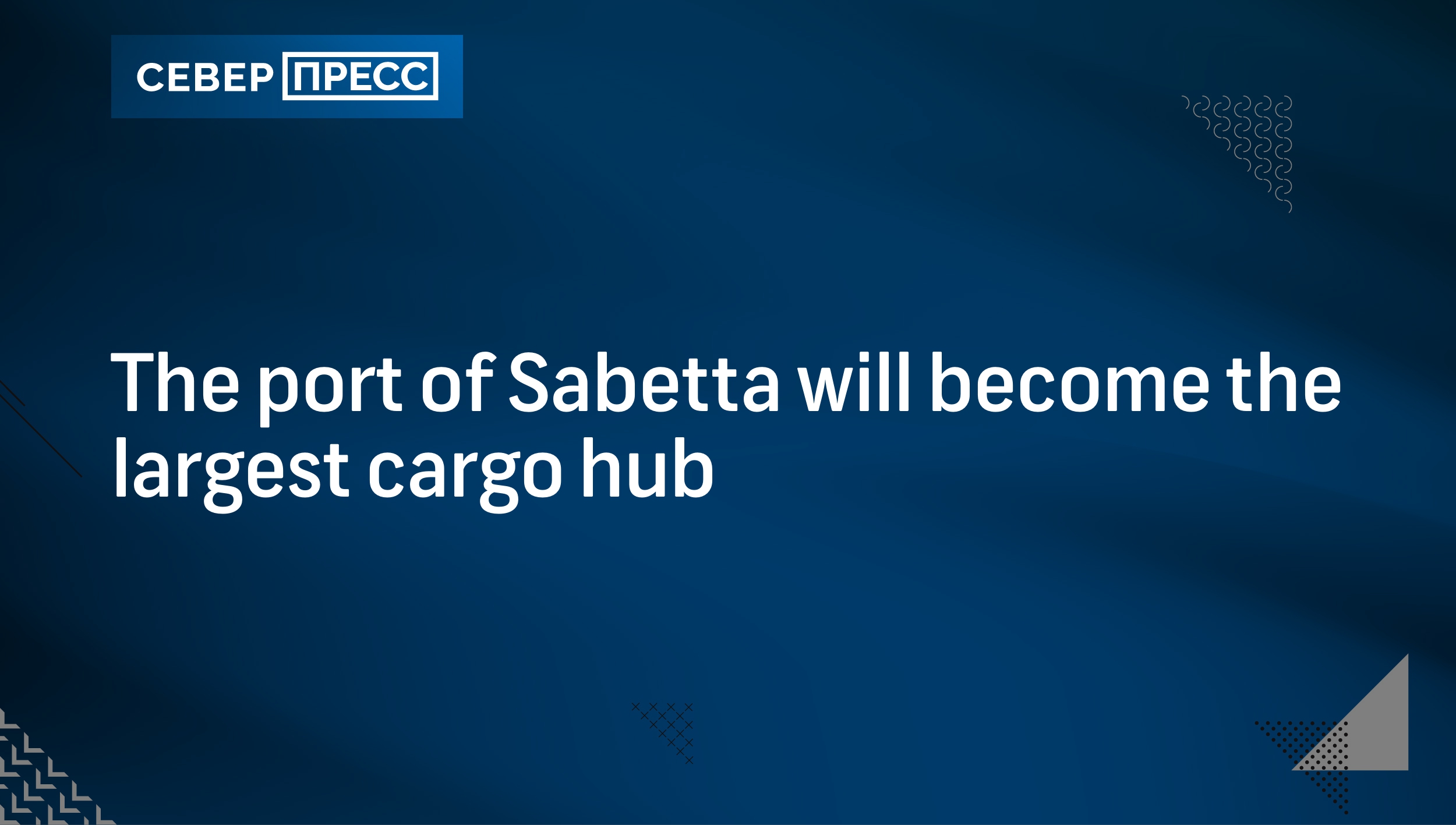 The port of Sabetta will become the largest cargo hub | Север-Пресс