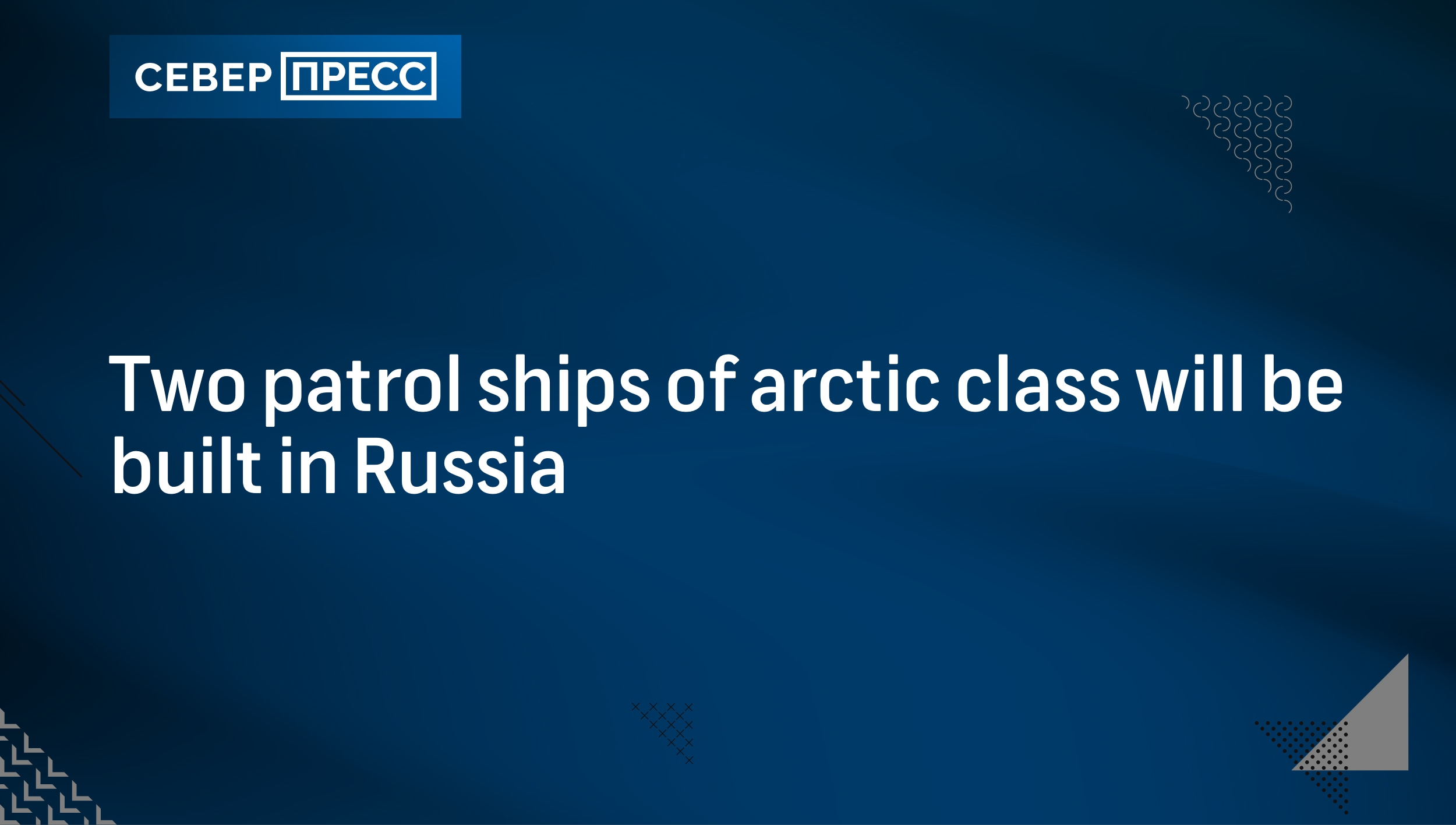 Two patrol ships of arctic class will be built in Russia | Север-Пресс
