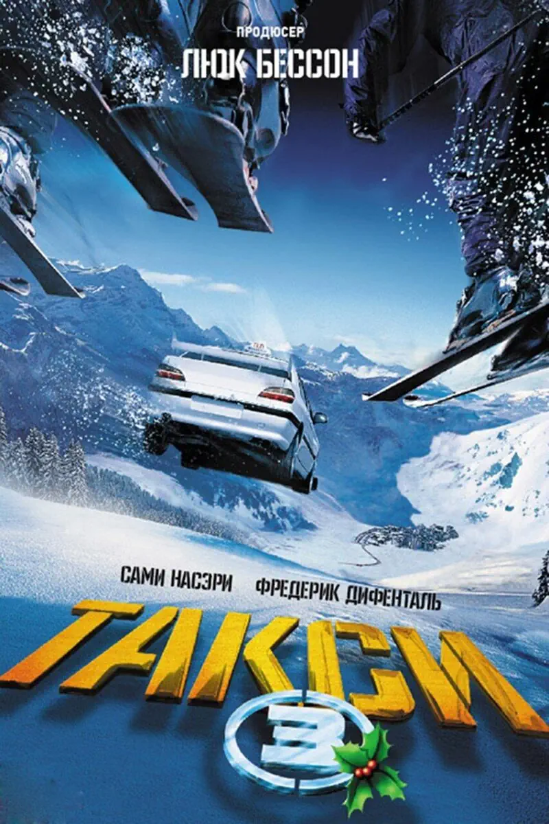 Такси 3 — Зубарев смотрит